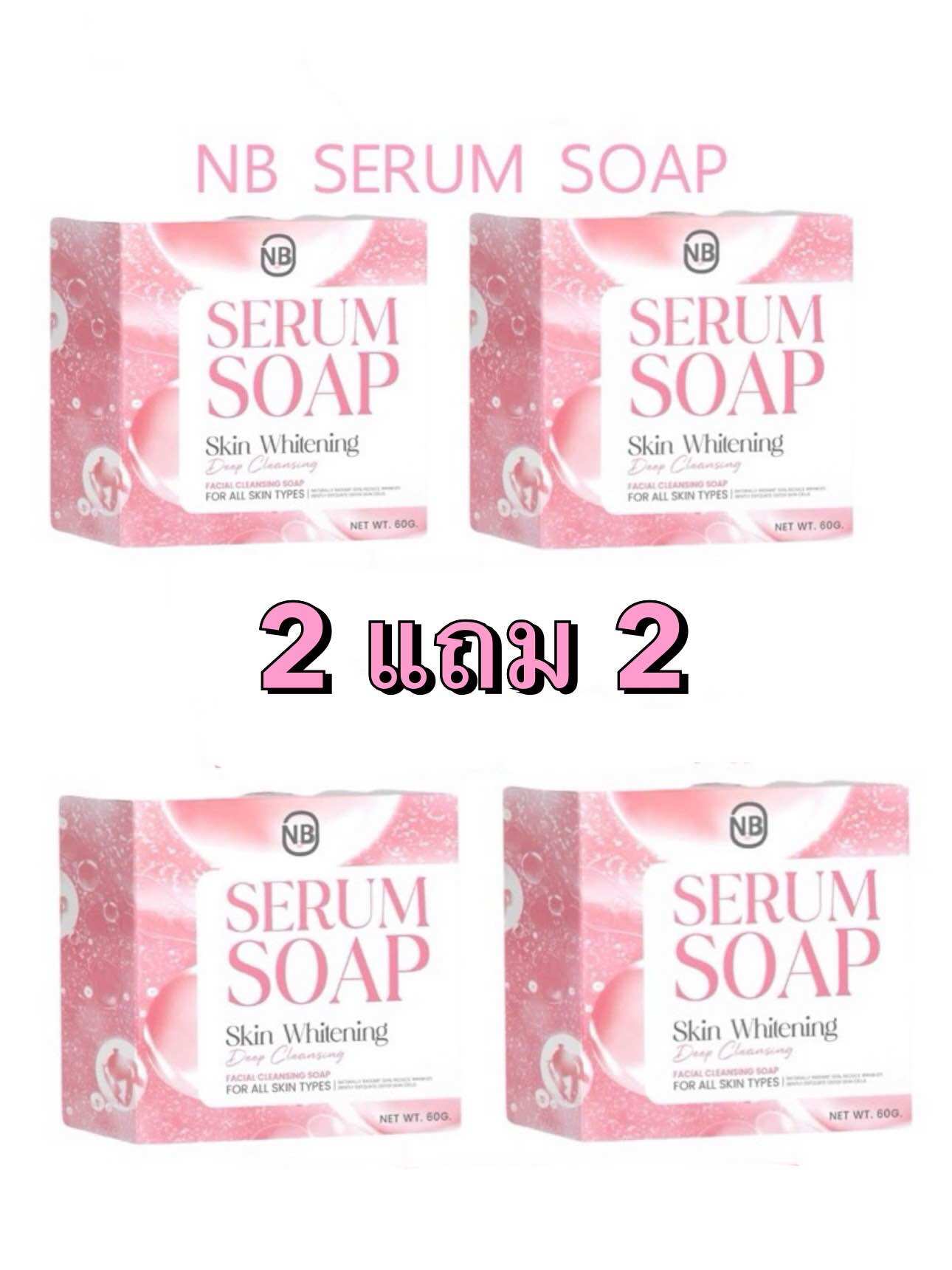 1 แถม 1 NB Serum Soap สบู่ครูเบียร์ เอ็นบีสบู่เซรั่ม ผิวนุ่มใส (60g x2 ...