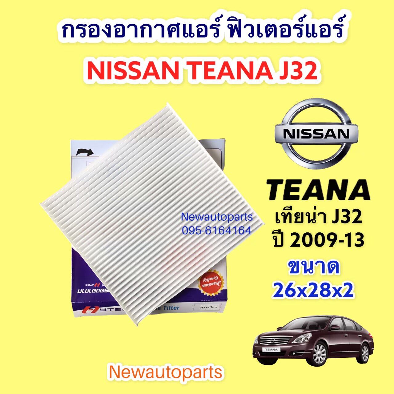 กรองอากาศแอร์ NISSAN TEANA J32 นิสสัน เทียน่า ปี 2009-13 ฟิวเตอร์แอร์ กรองแอร์ กรองฝุ่น ขนาด ...