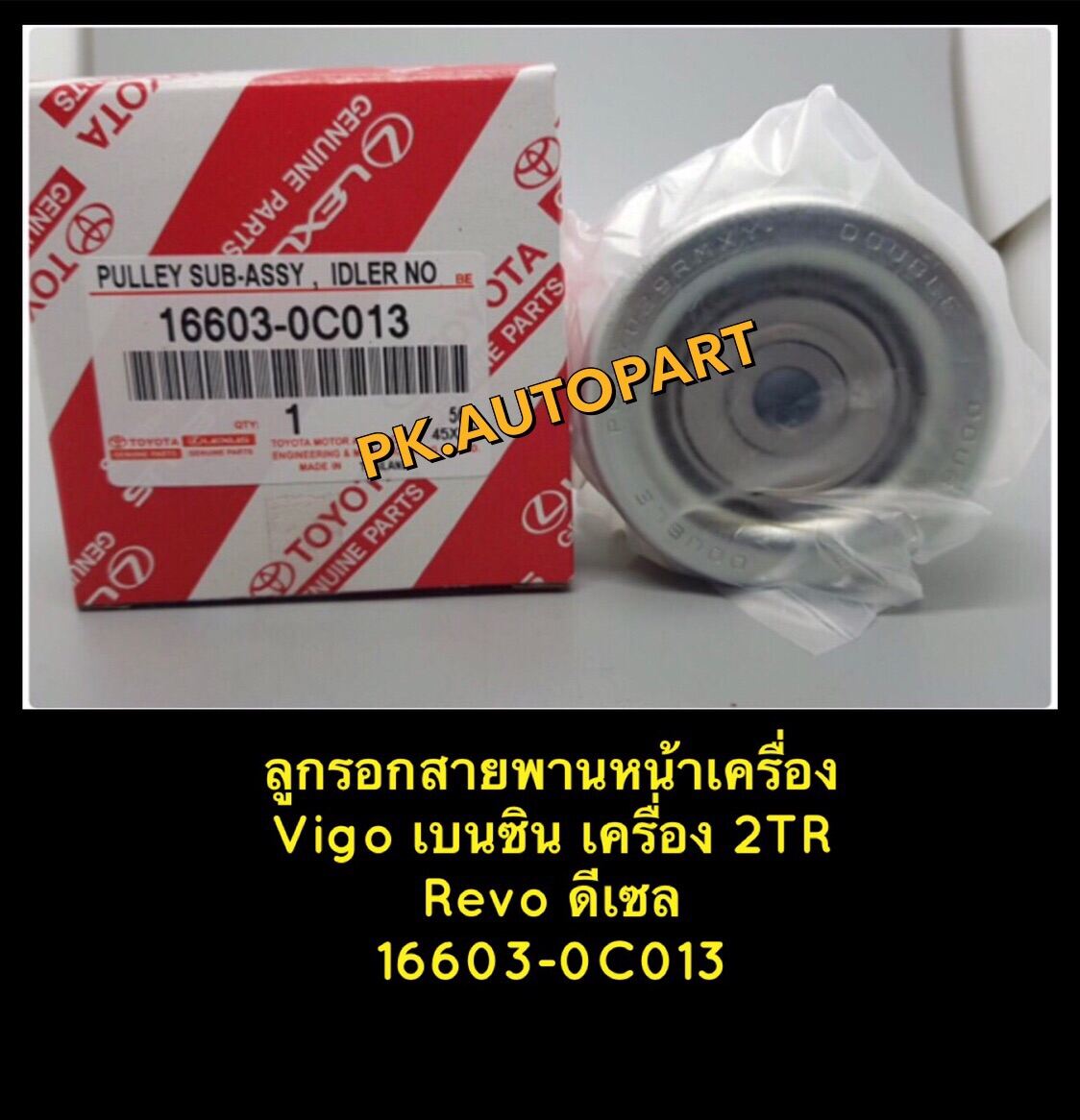 ลูกรอกสายพานหน้าเครื่องโตโยต้าวีโก้เบนซินToyotaVigo,คอมมูเตอร์Commutor ...