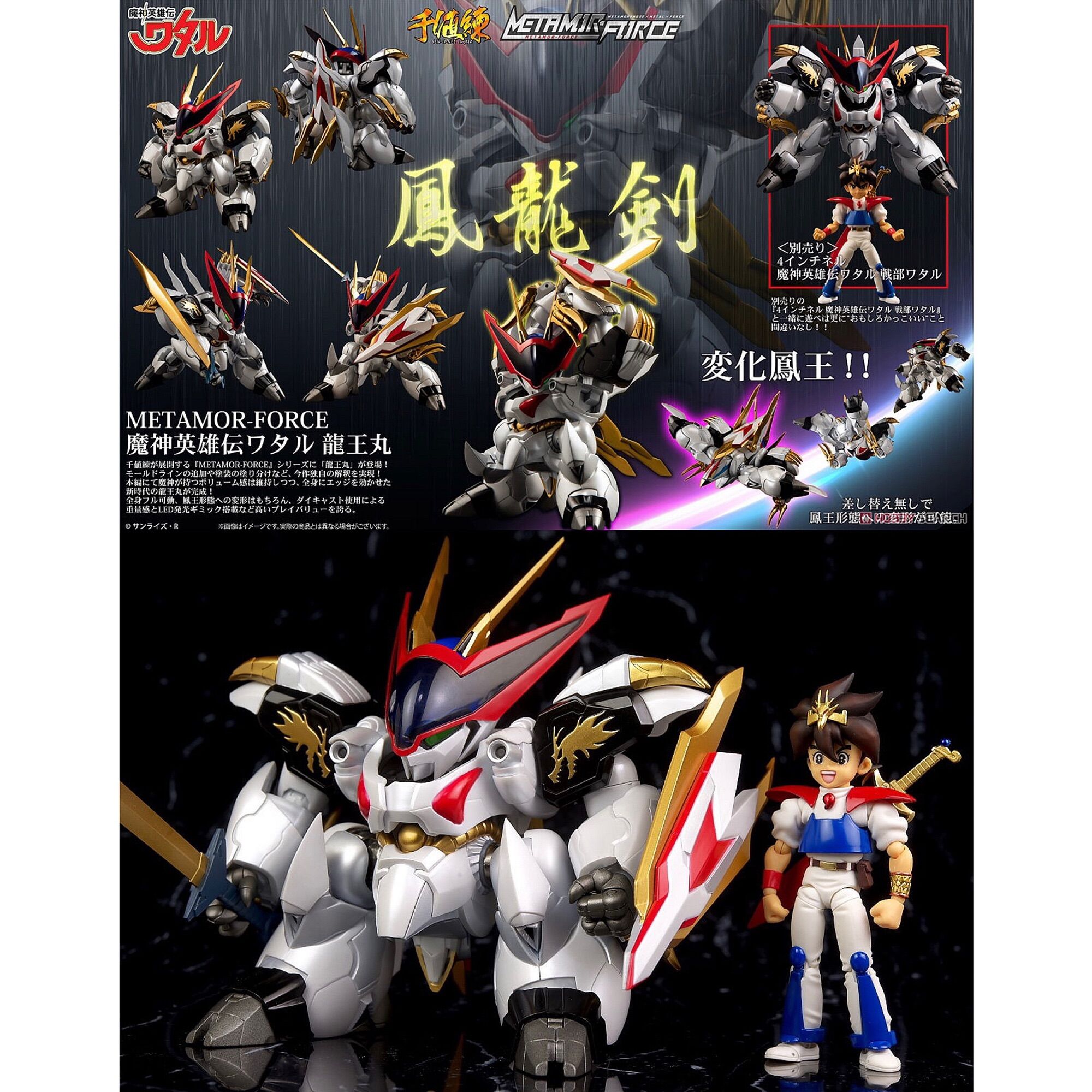 หุ่นเหล็ก วาตารุ เทพบุตรสองโลก ริวจินมารุ METAMOR-FORCE Mashin Hero ...