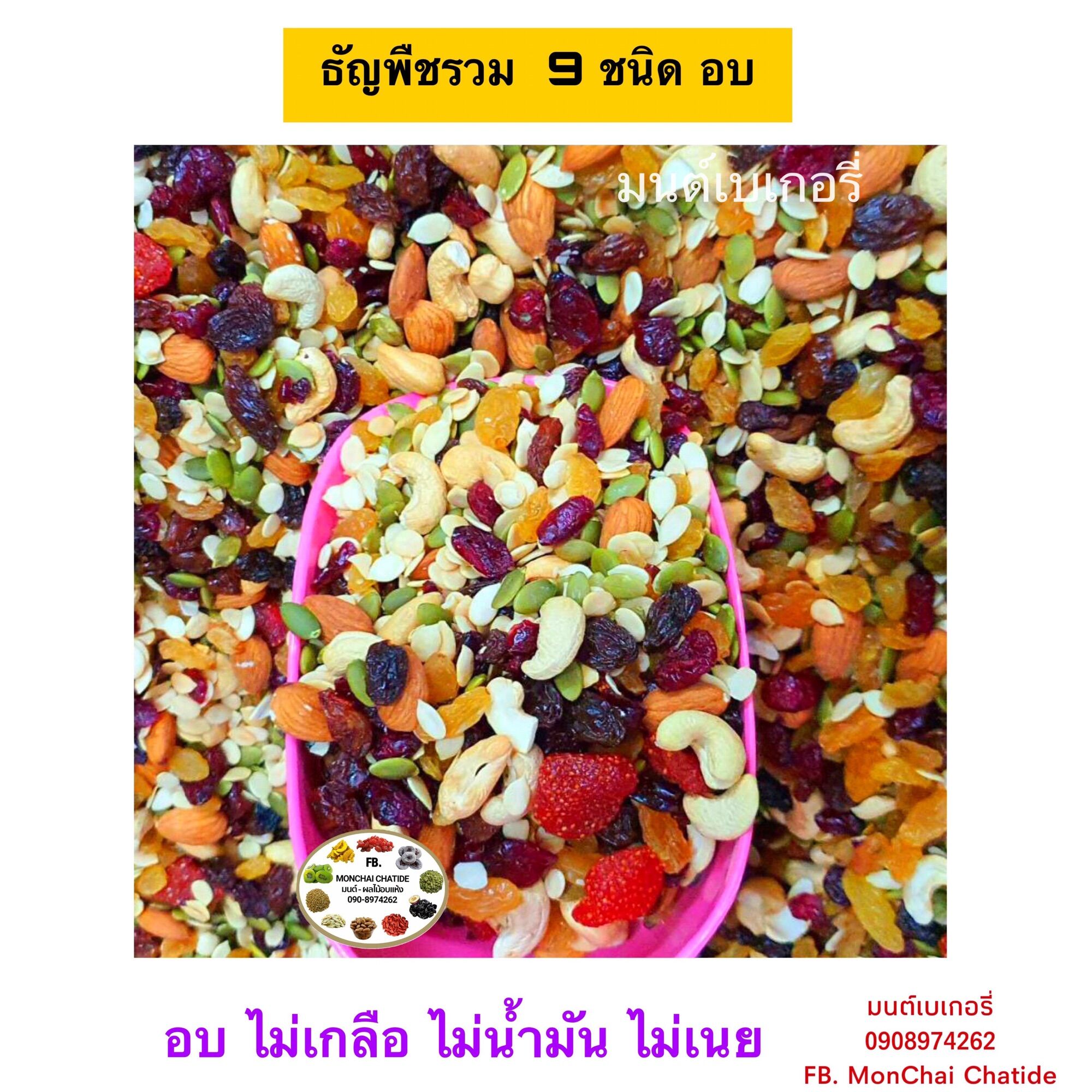ถั่วรวม 9 ชนิด อบ 200 กรัม - MonChai Chatide - ThaiPick