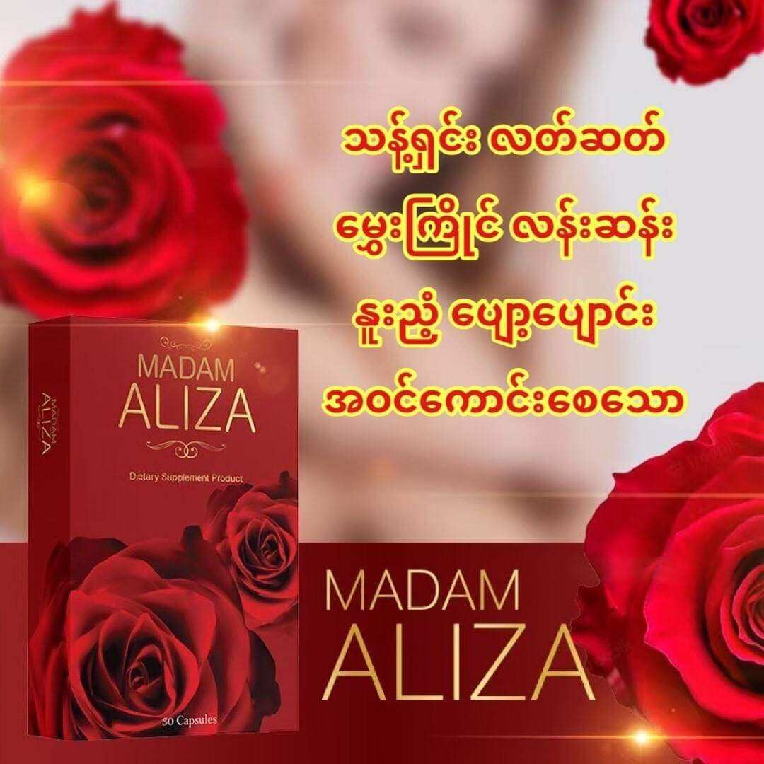 Aliza. နိုပျိုလှပစေမယ့် မိန်းကလေး အားဆေး ผลิตภัณฑ์เสริา มาดา ตรา มาดาม ...