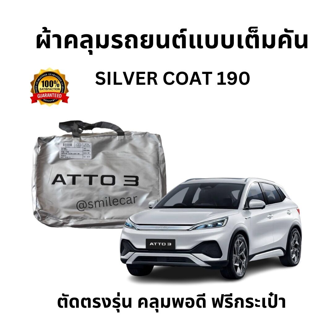 ผ้าคลุม BYD ATTO 3 ผ้า Silver Coat 190 ทอหนา กันแดดดี ไม่ละลายติดสีรถ ...