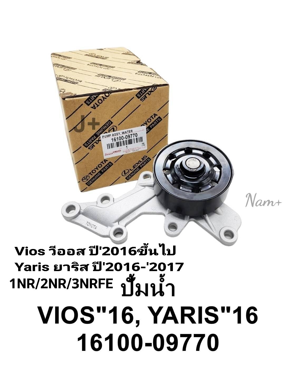 ปั๊มน้ำ Vios วีออส ปี'2013-'2018(1NR/2NR) YARIS ยาริส ปี'2017-'2020 ...