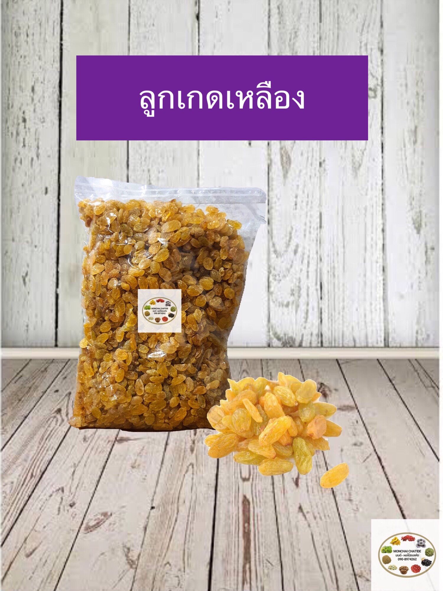 ลูกเกดเหลือง 1 กิโลกรัม - MonChai Chatide - ThaiPick