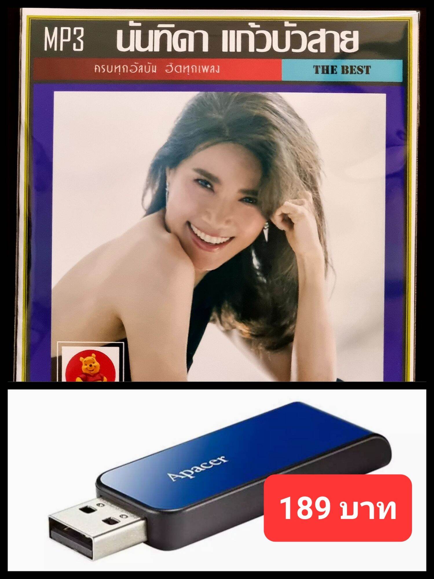 USB-MP3 นันทิดา แก้วบัวสาย รวมฮิตอัลบั้มดัง #เพลงไทย #เพลงเพราะ ☆แฟลชไดร์ฟ-ลงเพลงพร้อมฟัง ...