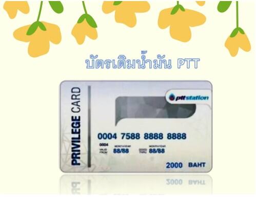 บัตรเติมน้ำมัน PTT มุลค่า 2000 บาท - Phanana - ThaiPick