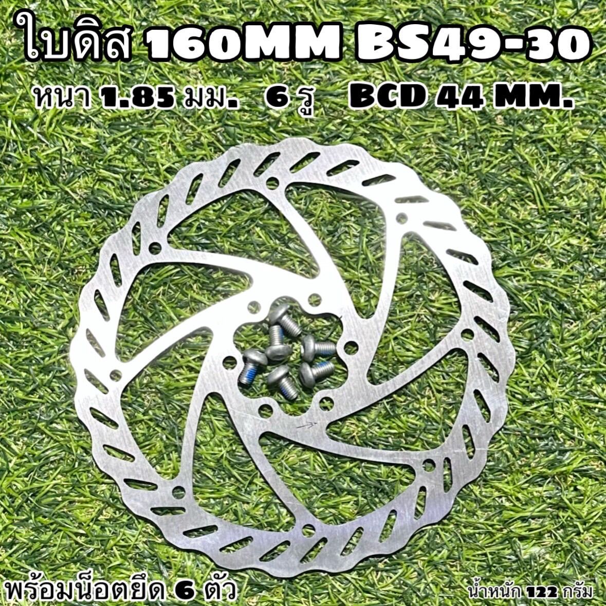 ใบดิส 160MM BS49-30 - Bonbikeshop - ThaiPick