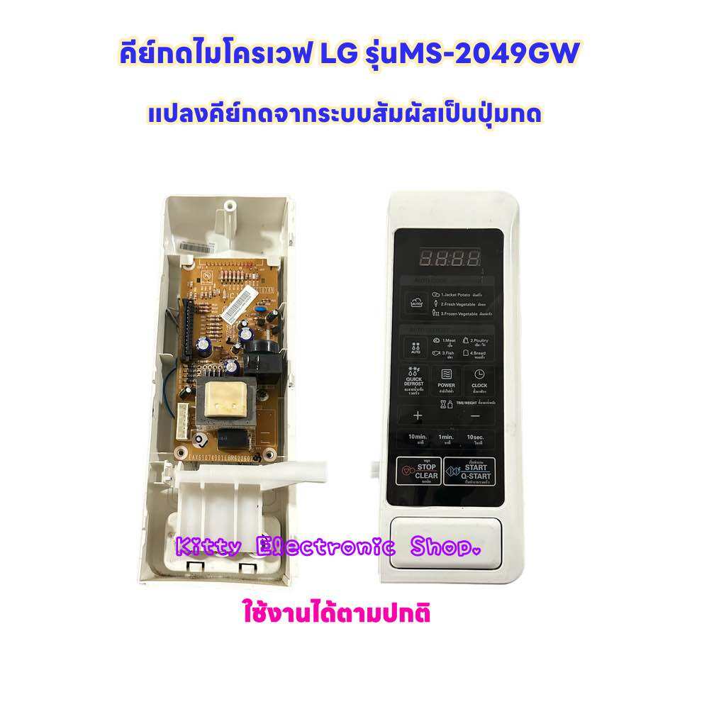 คีย์กดไมโครเวฟ LG รุ่นMS-2049GW(ครบชุด เป็นของถอด มือสอง) สามารถใช้งานได้ปกติ #อะไหล่ไมโครเวฟ ...