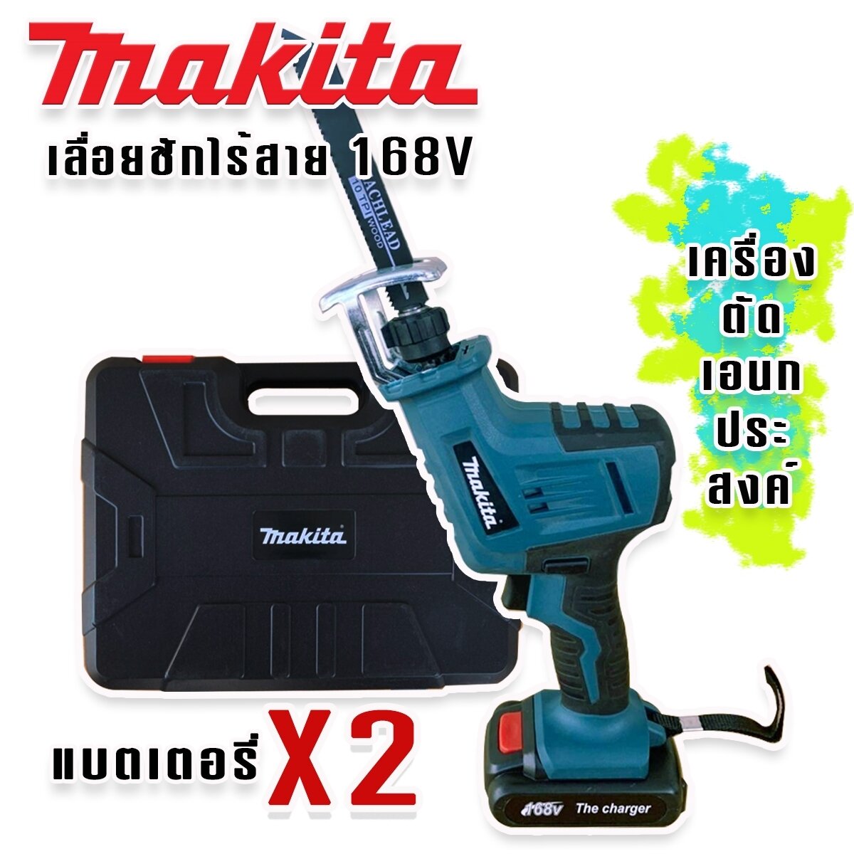 เลื่อยชักไร้สาย Makita 168V เลื่อยชักเอนกประสงค์ ตัดวัสดุได้หลากหลาย แข็งแรงทนทานสินค้าเกรดเอ ...