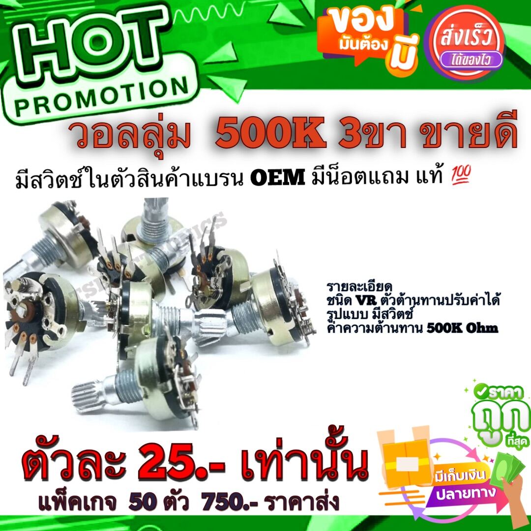 วอลลุ่ม (Variable Resistor ) 500K 3ขา มีสวิตช์ ในตัวสินค้าแบรน OEM มีน ...