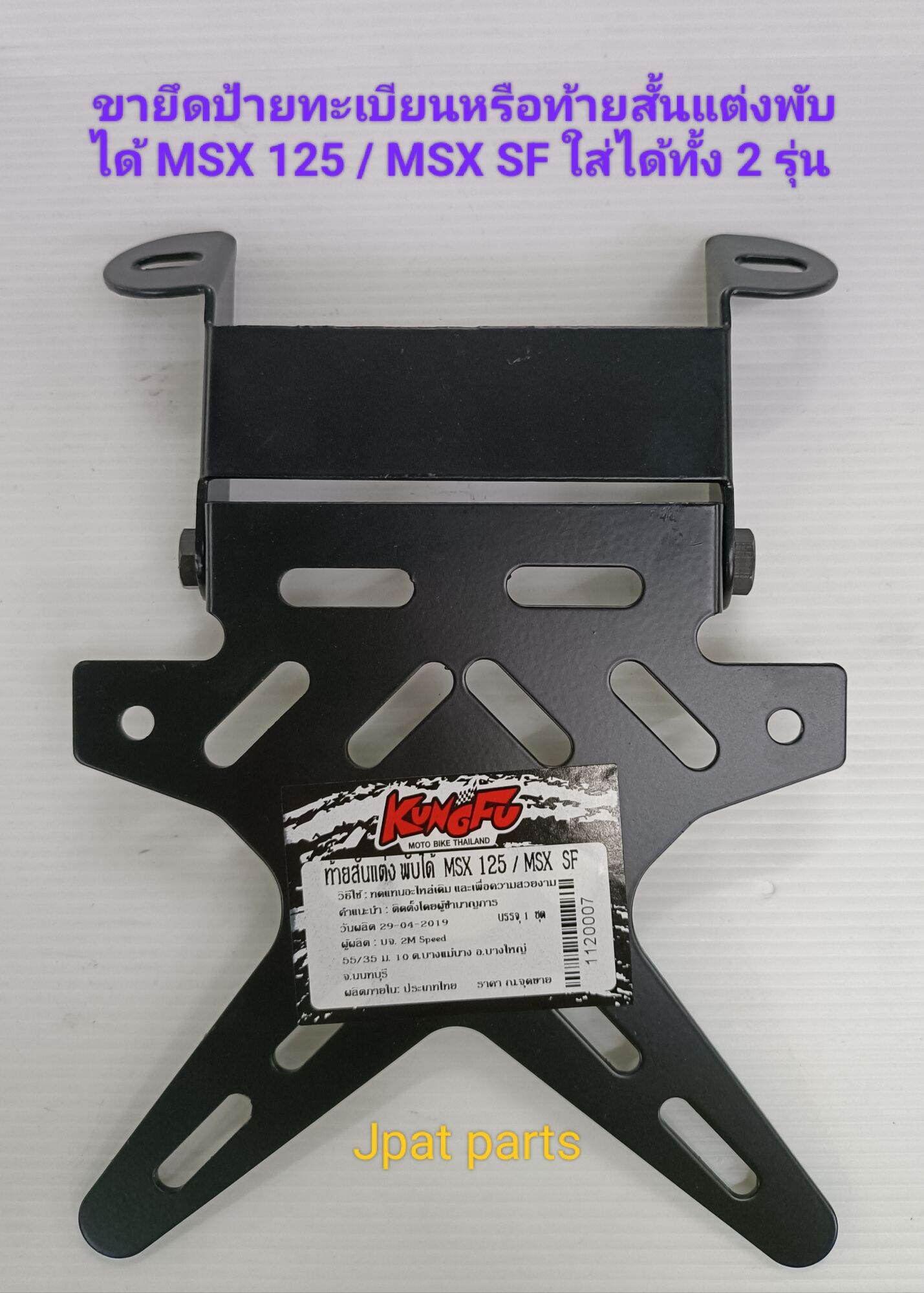 ขายึดป้ายทะเบียนเหล็กพับได้ สำหรับรถรุ่น MSX 125 , MSX SF , R15 NEW/CBR ...
