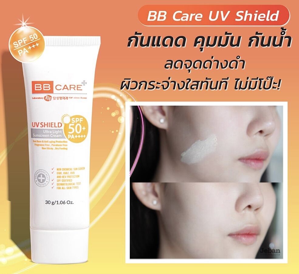 ครีมกันแดด บีบีแคร์ BB CARE UV SHIELD ULTRA LIGHT SPF50+ PA++++ ,1ชิ้น 279.- - บีบี เฮลท์แคร์ ...