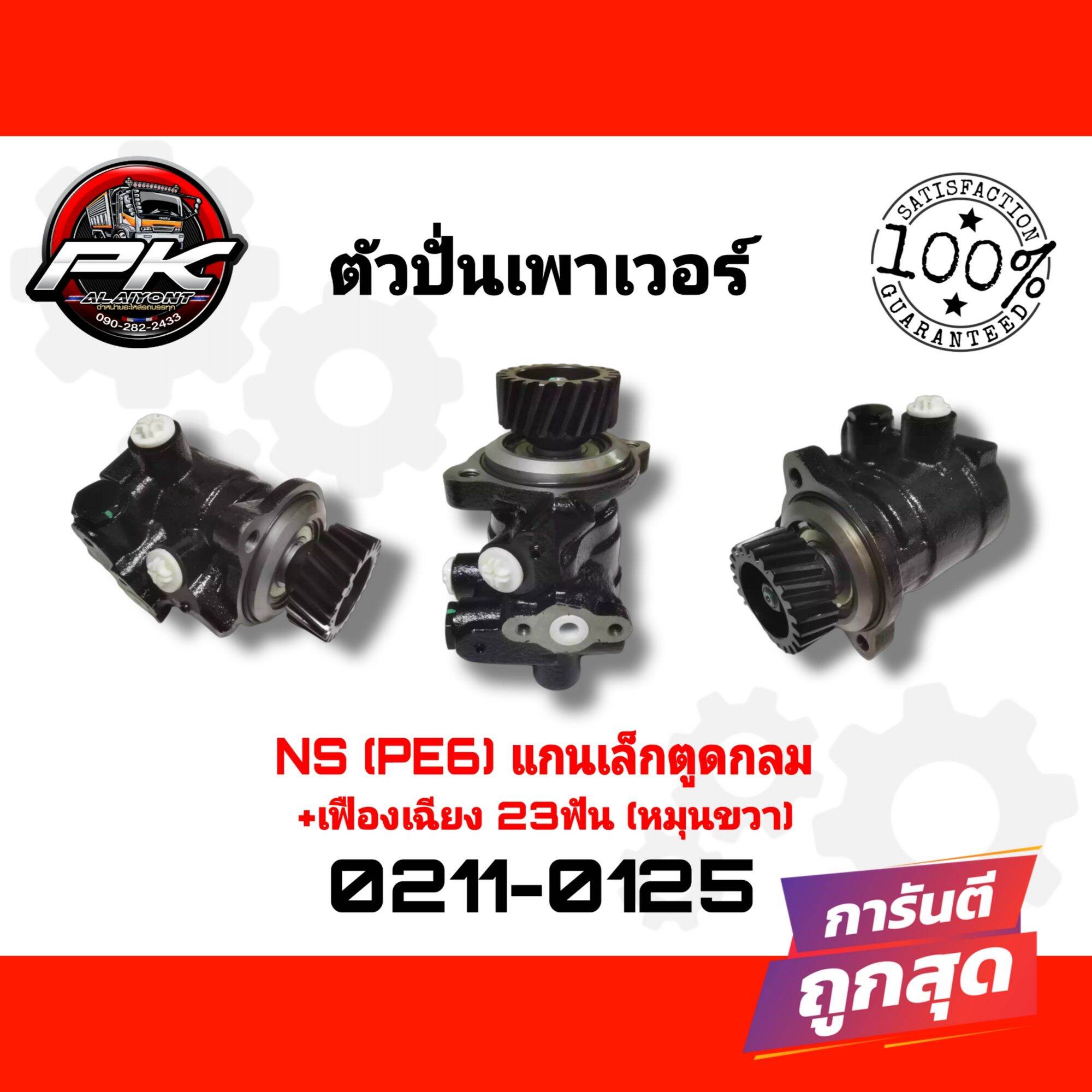 ตัวปั่นเพาเวอร์ NS (PE6) แกนเล็ตูนกลม+เฟืองเฉียง 23ฟัน(หมุนขวา ...