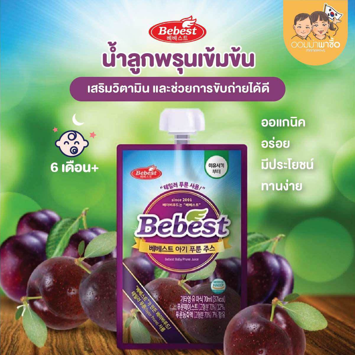 พร้อมส่ง BeBest Baby Prun Juice น้ำลูกพรุนสำหรับเด็ก 6 เดือนขึ้นไป ช่วย ...