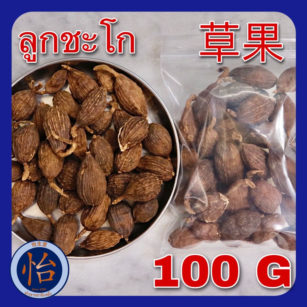 เม็ดเฉาก๊วย 100 กรัม (草果100 g Black Cardamom) ลูกชะโก เฉ่าโก่ว กระวานดำ ...