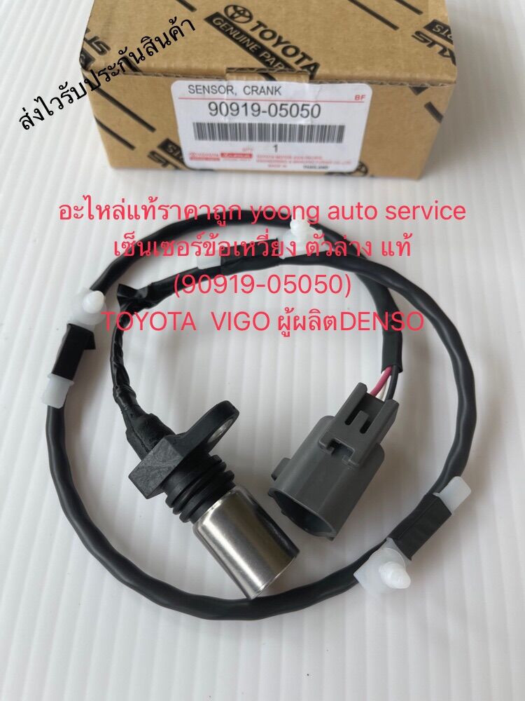 เซ็นเซอร์ข้อเหวี่ยง ตัวล่าง วีโก้ แท้ รหัสอะไหล่ 90919-05050 TOYOTA ...