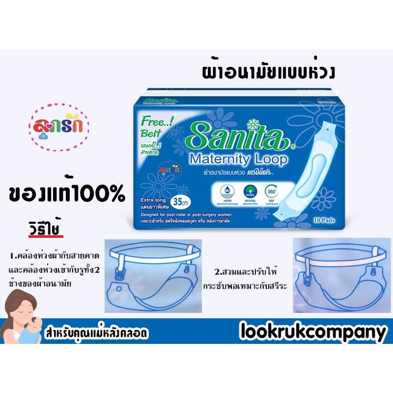 Sanita Maternity Loop ผ้าอนามัยแบบห่วง แซนนิต้า เหมาะสำหรับสตรีหลังคลอด ...