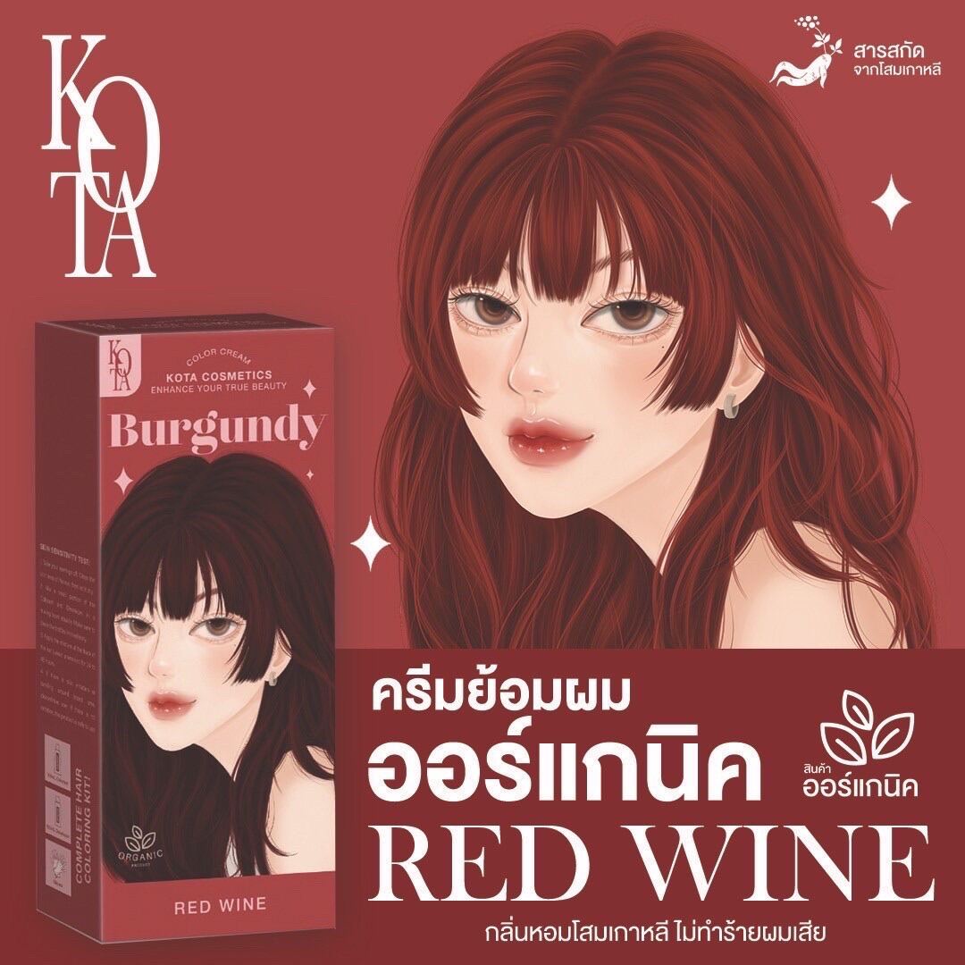 🍷 สีย้อมผมออแกรนิค สี Burgundy (red wine) by kota cosmetic | Lazada.co.th