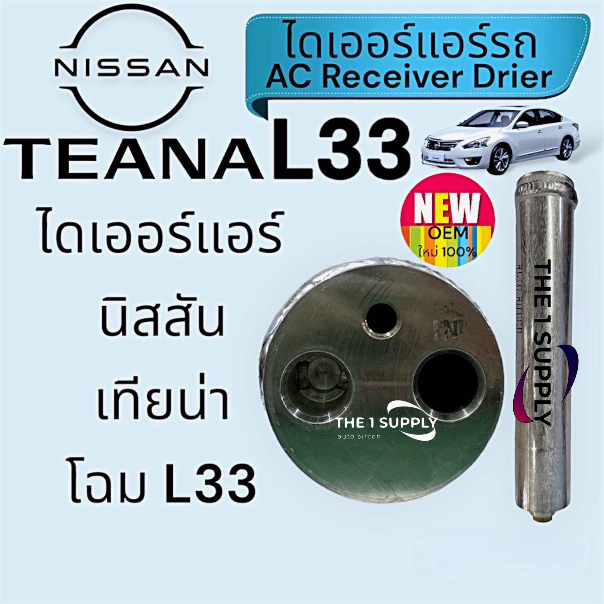 ไดเออร์แอร์ นิสสัน เทียน่า 2013 Nissan Teana L33 receiver drier | Lazada.co.th