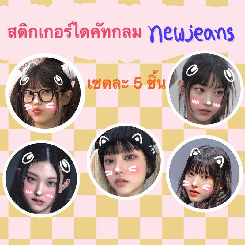 สติกเกอร์ newjeans ไดคัท แฟนเมด เซ็ตละ 10 ชิ้น | Lazada.co.th