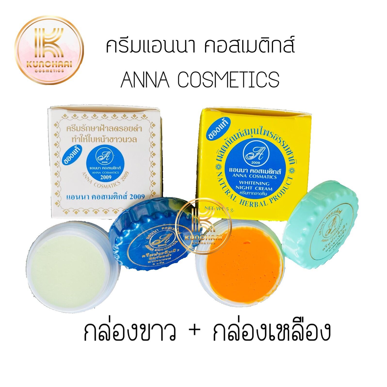 ครีมแอนนา คอสเมติกส์ เซตคู่ (กล่องขาวกล่องเหลือง) Anna Cosmetics ของแท้ ...