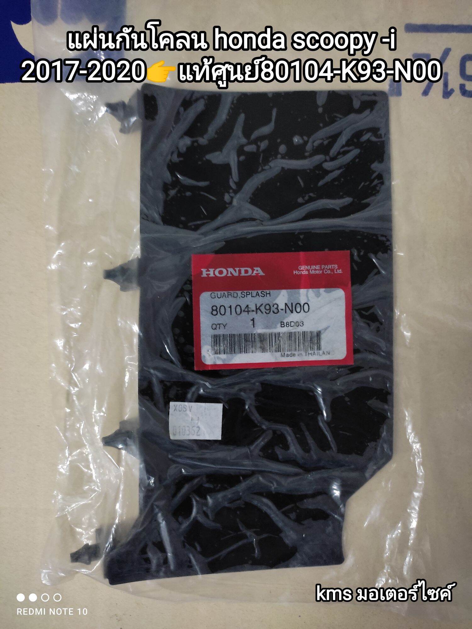 แผ่นกันโคลน honda scoopy ปี 2017-2020👉แท้ศูนย์ 80104-K93-N00 จัดส่งไว♥️ ...