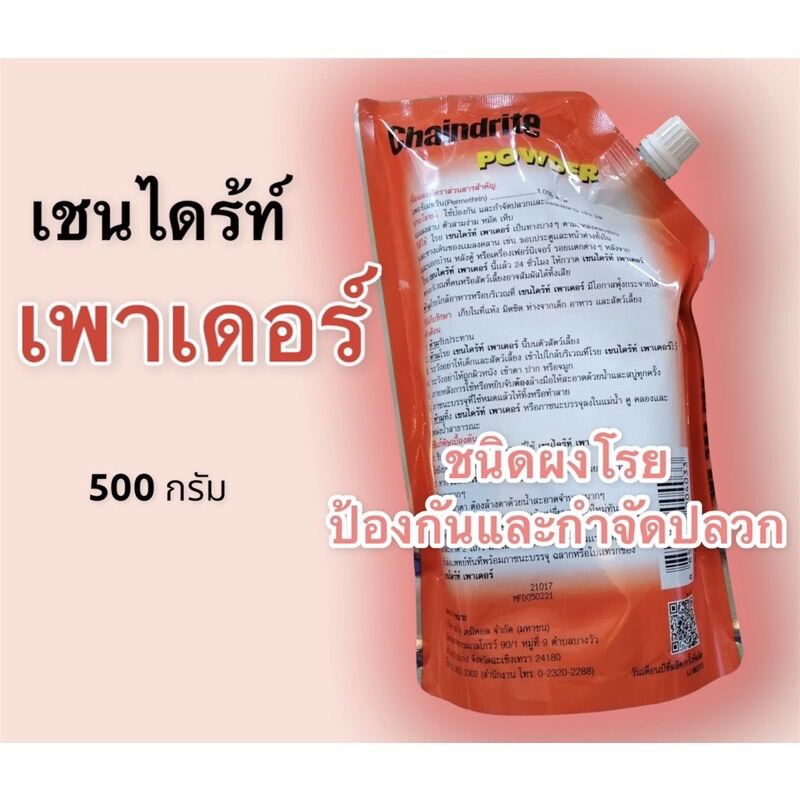เชนไดร้ท์เพาเดอร์ ผงกำจัดปลวก แมลงสาบ มอด มด เห็บ ขนาด 500 กรัม ...