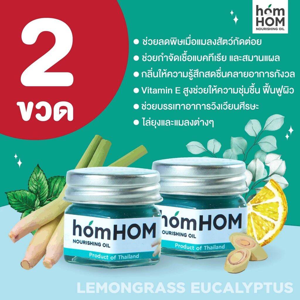 HomHOM Nourishing Oil บาล์ม หอมแดง ขายเป็นคู่(2ขวด) | Lazada.co.th