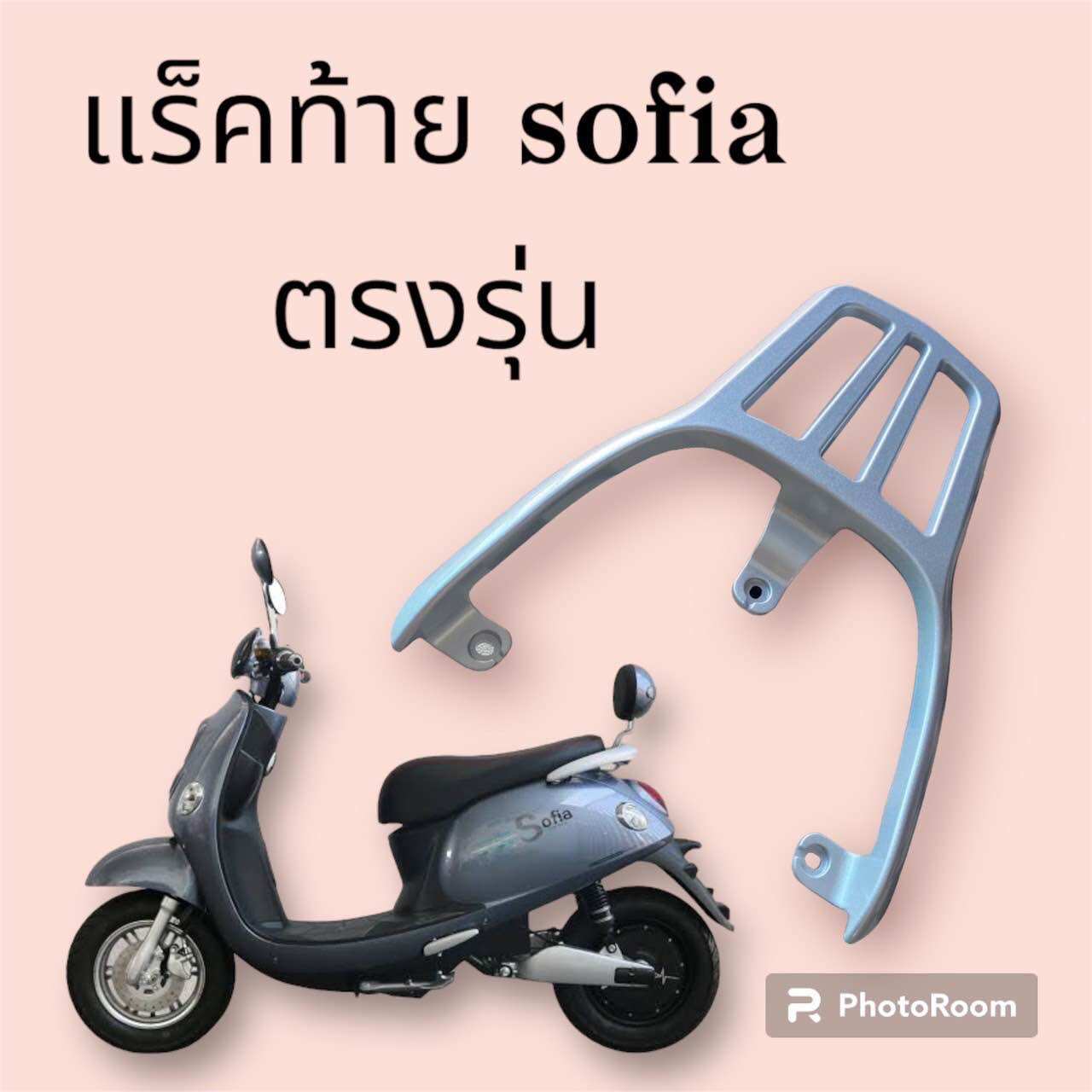 [พร้อมส่งไทย] ตะแกรงท้าย รถมอเตอร์ไซค์ ไฟฟ้า แร็คท้าย Deco sofia