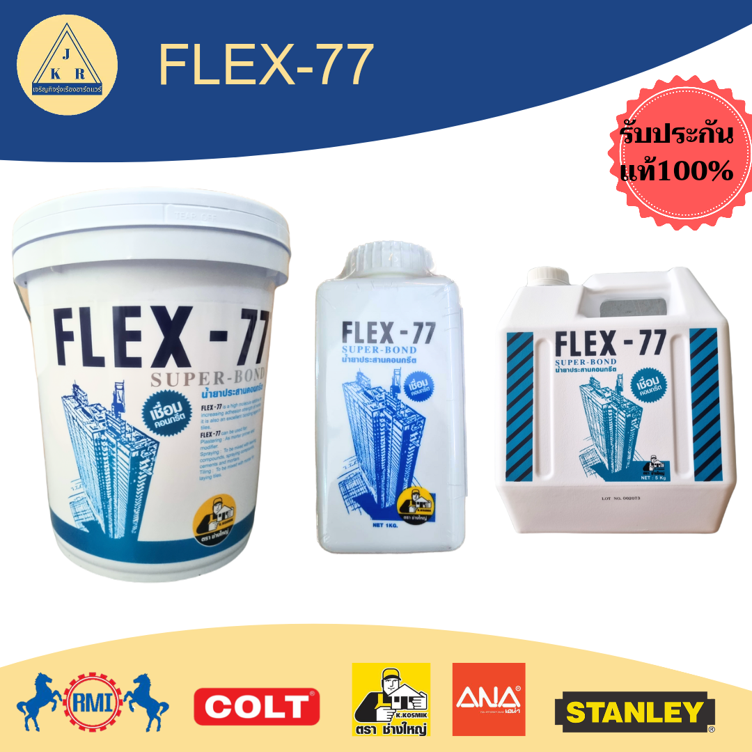 น้ำยาประสานคอนกรีต FLEX-77(FLEX 77) | Lazada.co.th
