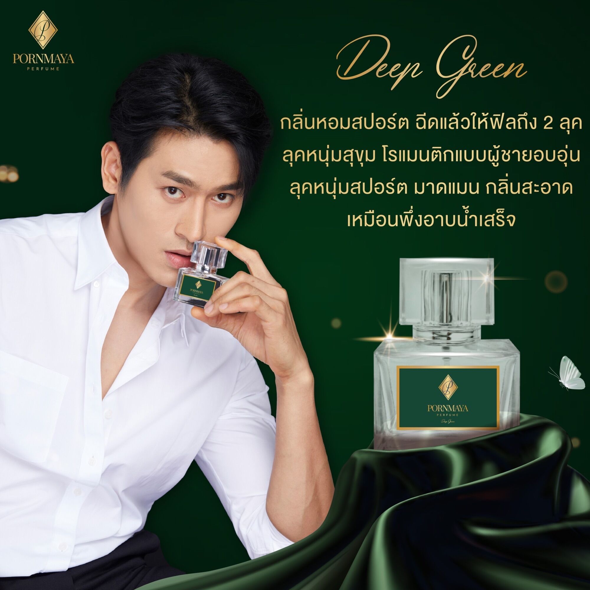 น้ำหอมพรมายา กลิ่น Deep Green | Lazada.co.th