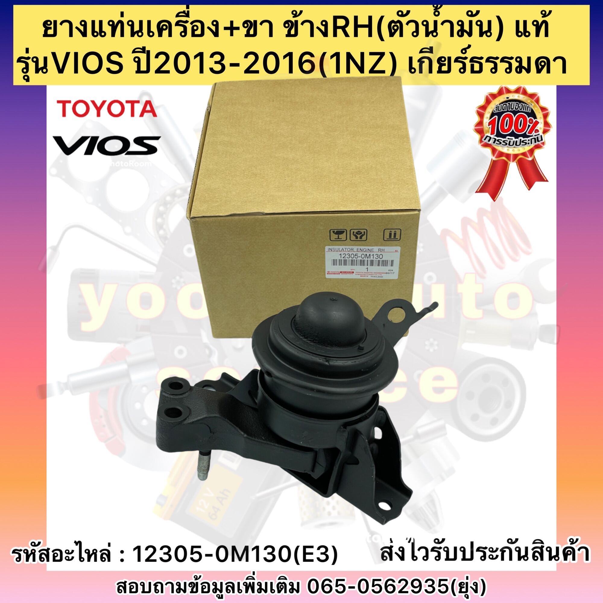 ยางแท่นเครื่อง+ขา วีออส 2013-2016 ข้างRH(ตัวน้ำมัน)(E3) แท้ รหัสอะไหล่ ...