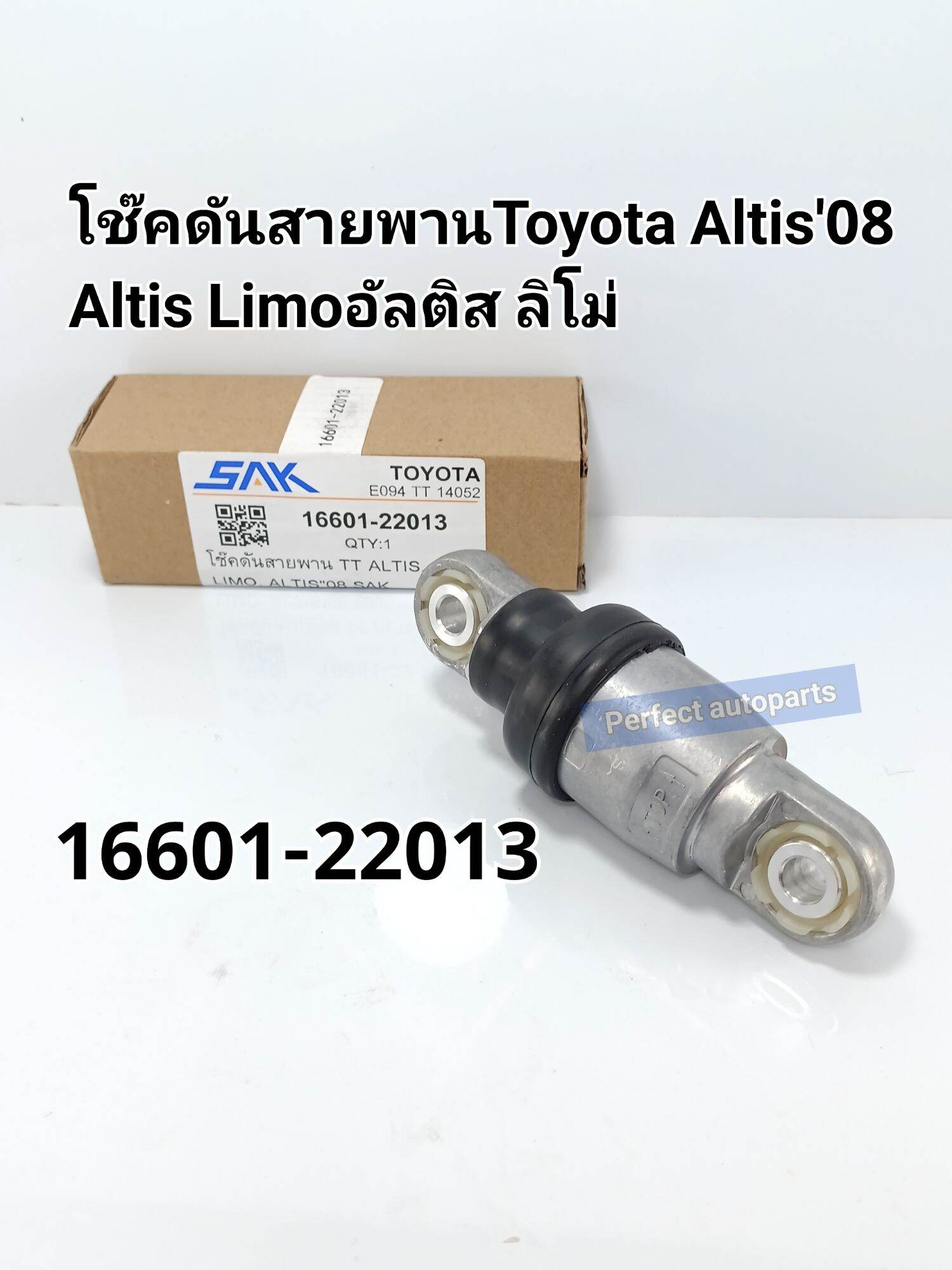 โช๊คดันสายพาน Toyota Altis'08 Altis Limo อัลติส ลิโม่ 16601-22013 | Lazada.co.th