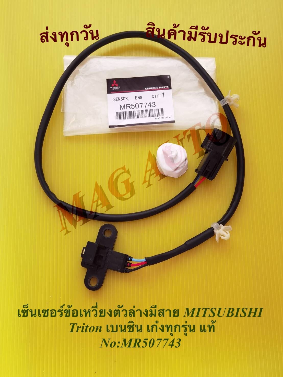 เซ็นเซอร์ข้อเหวี่ยงตัวล่างมีสาย MITSUBISHI Triton เบนซิน เก๋งทุกรุ่น ...