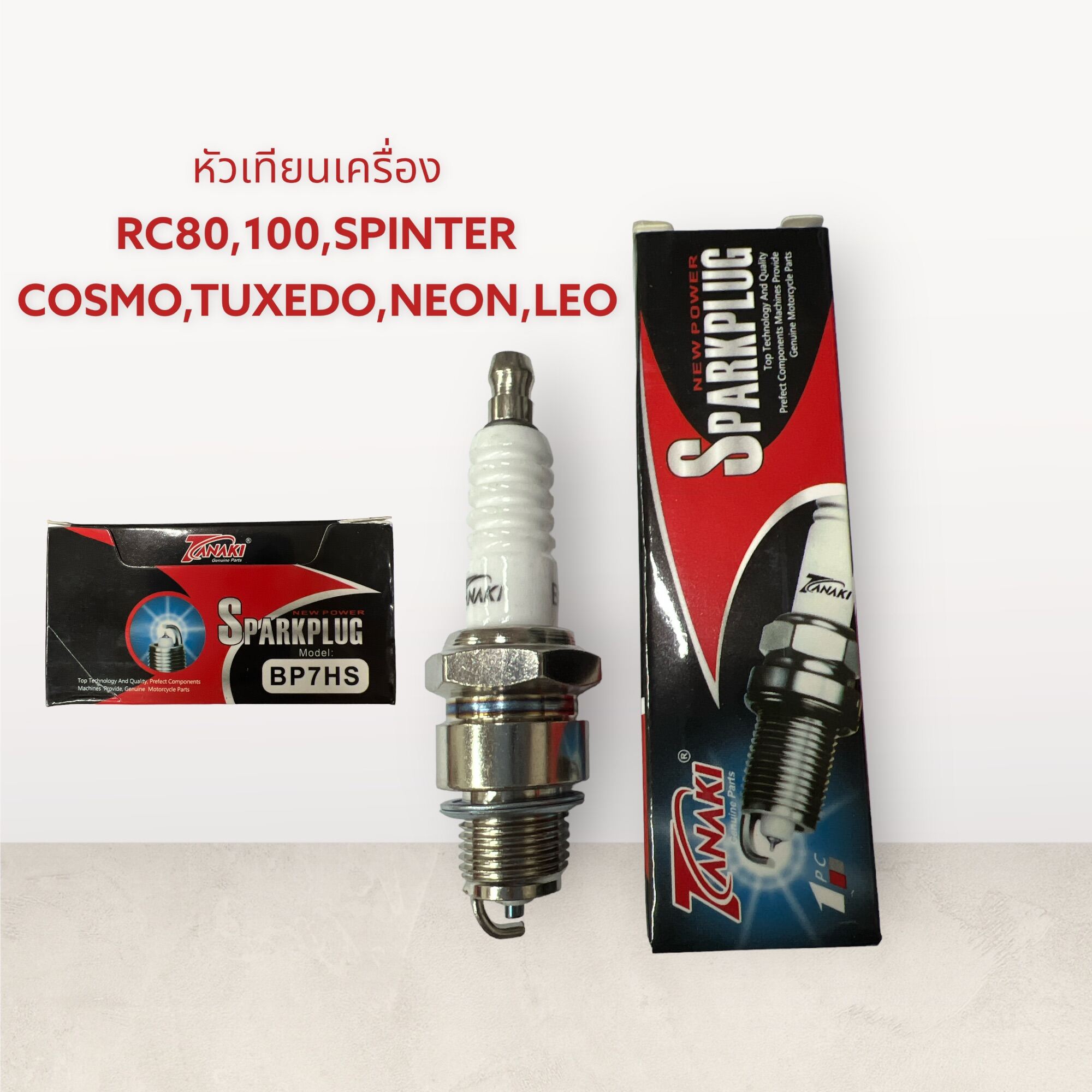 หัวเทียน BP7HS COSMO,TUXEDO,NEON,LEO,RC80,100,SPINTER ทานากิ TANAKI ...
