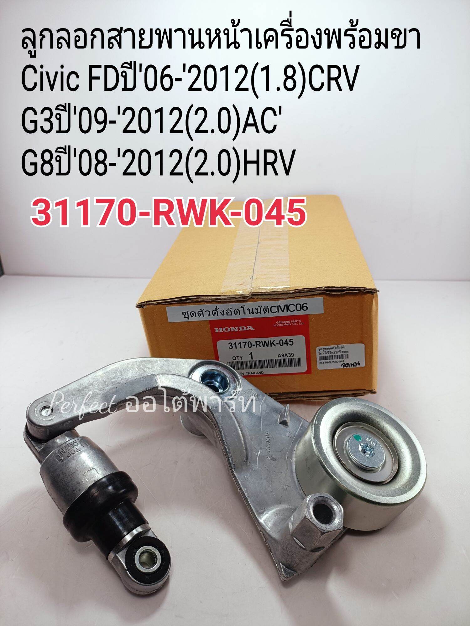 ลูกลอกสายพานหน้าเครื่องพร้อมขา Civic FDปี'06-'2012(1.8)CRV G3ปี'09 ...