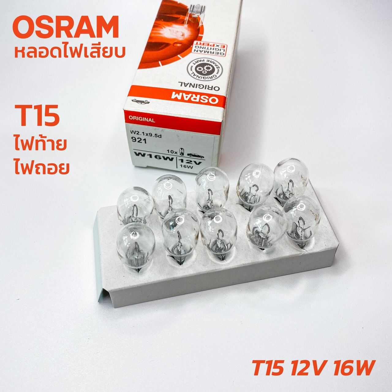 หลอดไฟเสียบ OSRAM T15 12V 16W (921) แท้ หลอดไฟท้าย หลอดไฟถอย | Lazada.co.th