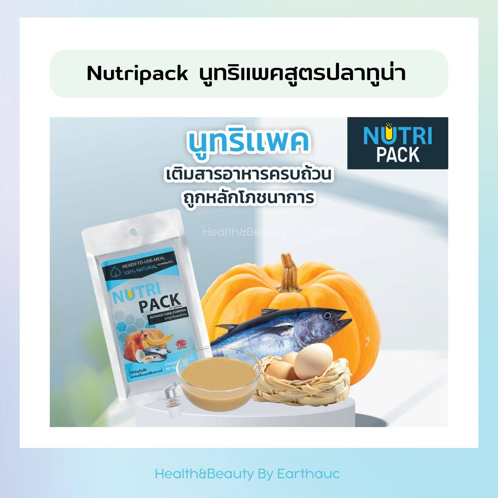 Nutripack นูทริแพค (1 ลัง หรือ 20 ถุง) อาหารผู้ป่วยสำเร็จรูป อาหารปั่นผู้ป่วยสูงอายุ สายอาหาร ...