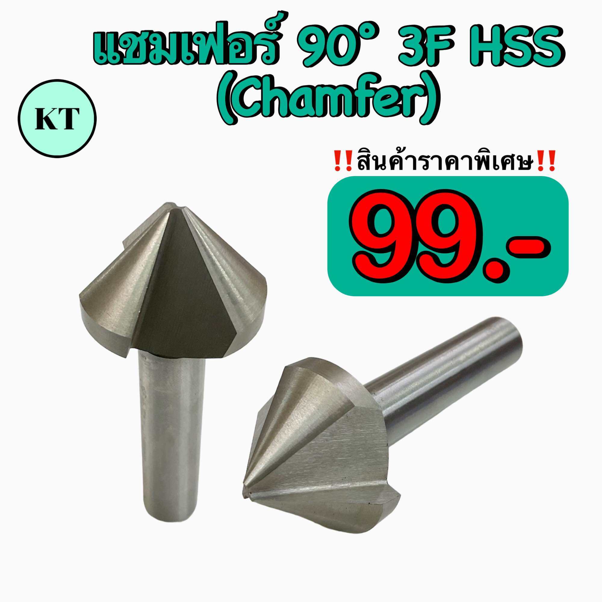 แชมเฟอร์หัวเจาะ(Chamfer) 90°3F HSS | Lazada.co.th