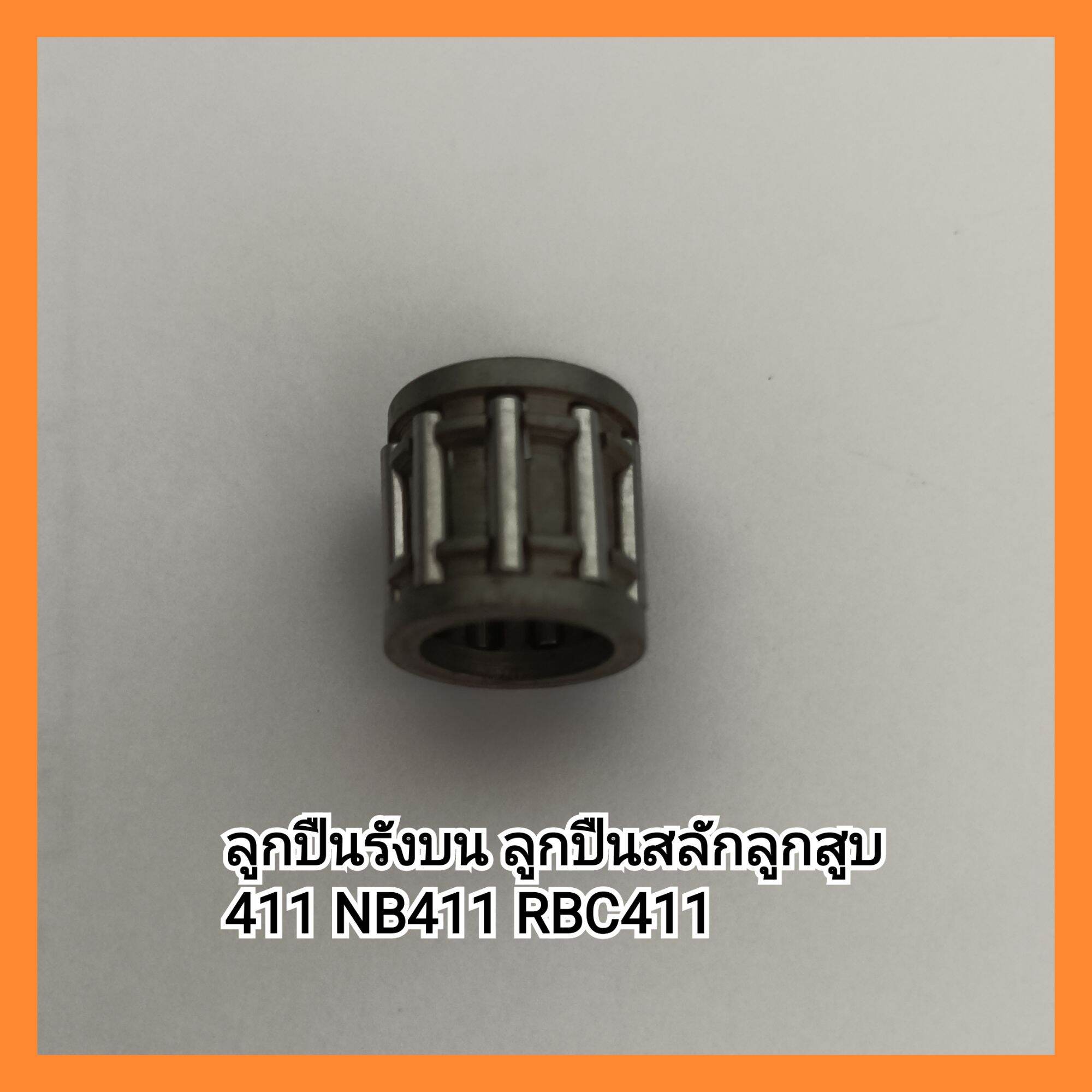 อะไหล่เครื่องตัดหญ้า ลูกปืนรังบน ลูกปืนสลักลูกสูบ 411 NB411 RBC411 ...