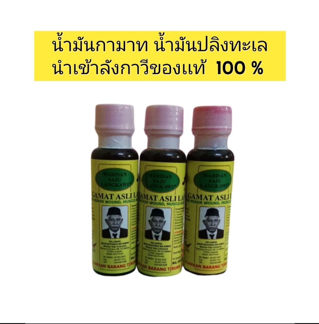 น้ำมันกามาท น้ำมัน ปลิงทะเล (Minyak Gamat) ของแท้ 100% 3 ขวด(สินค้า ...