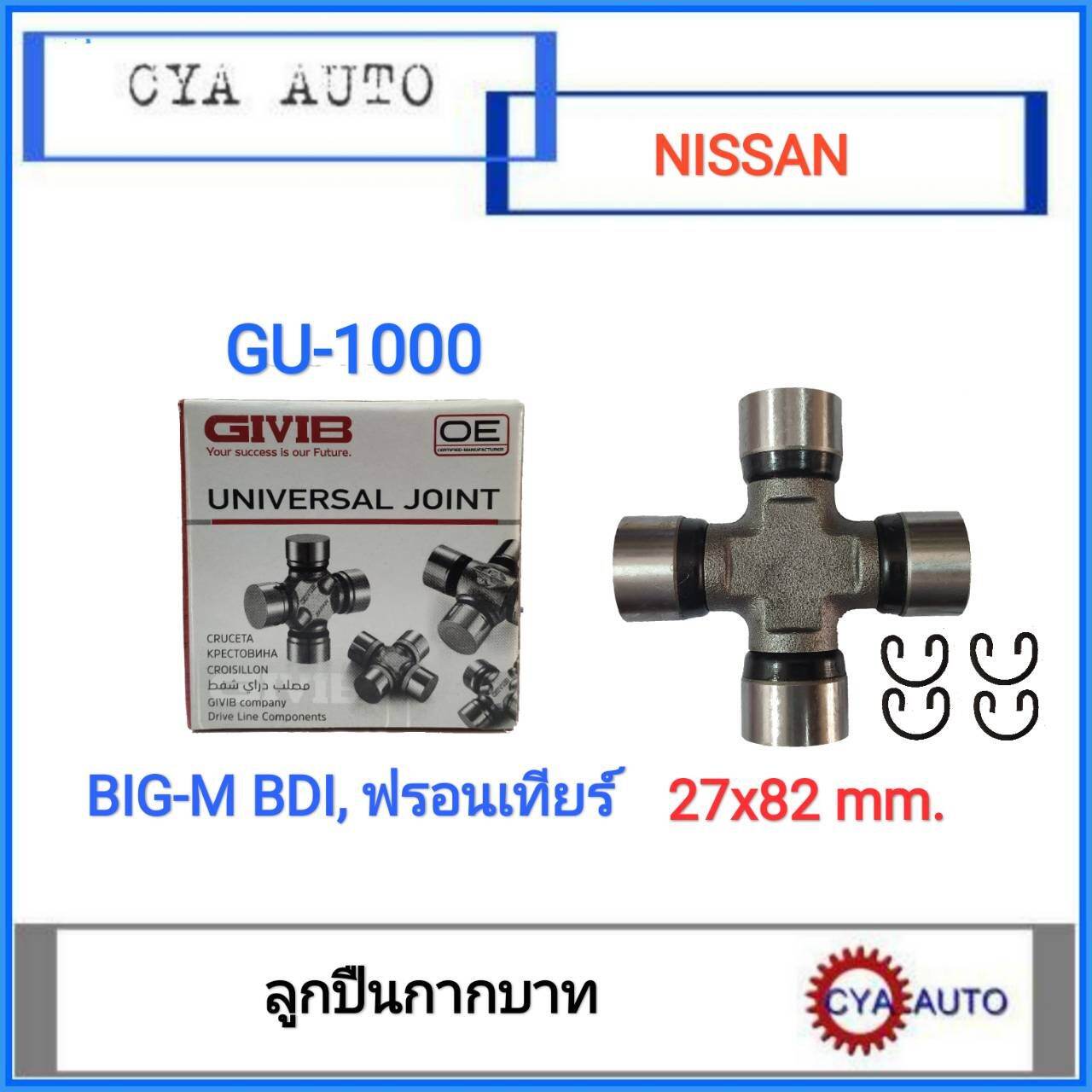 GIVIB (GU-1000) ลูกปืน ยอยกากบาท NISSAN BIGM BDI, ฟรอนเทียร์ (1ตลับ ...