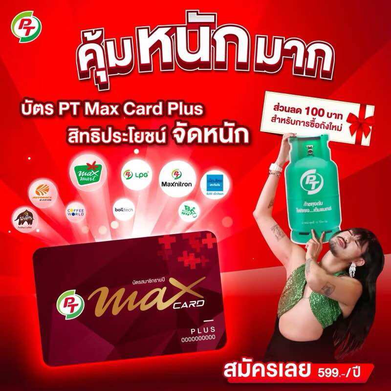 ฟรี จัดส่ง PT MAX CARD PLUS บัตรสมาชิกรายปี (บัตรแดงVIP) 🎊รับฟรีพวง ...