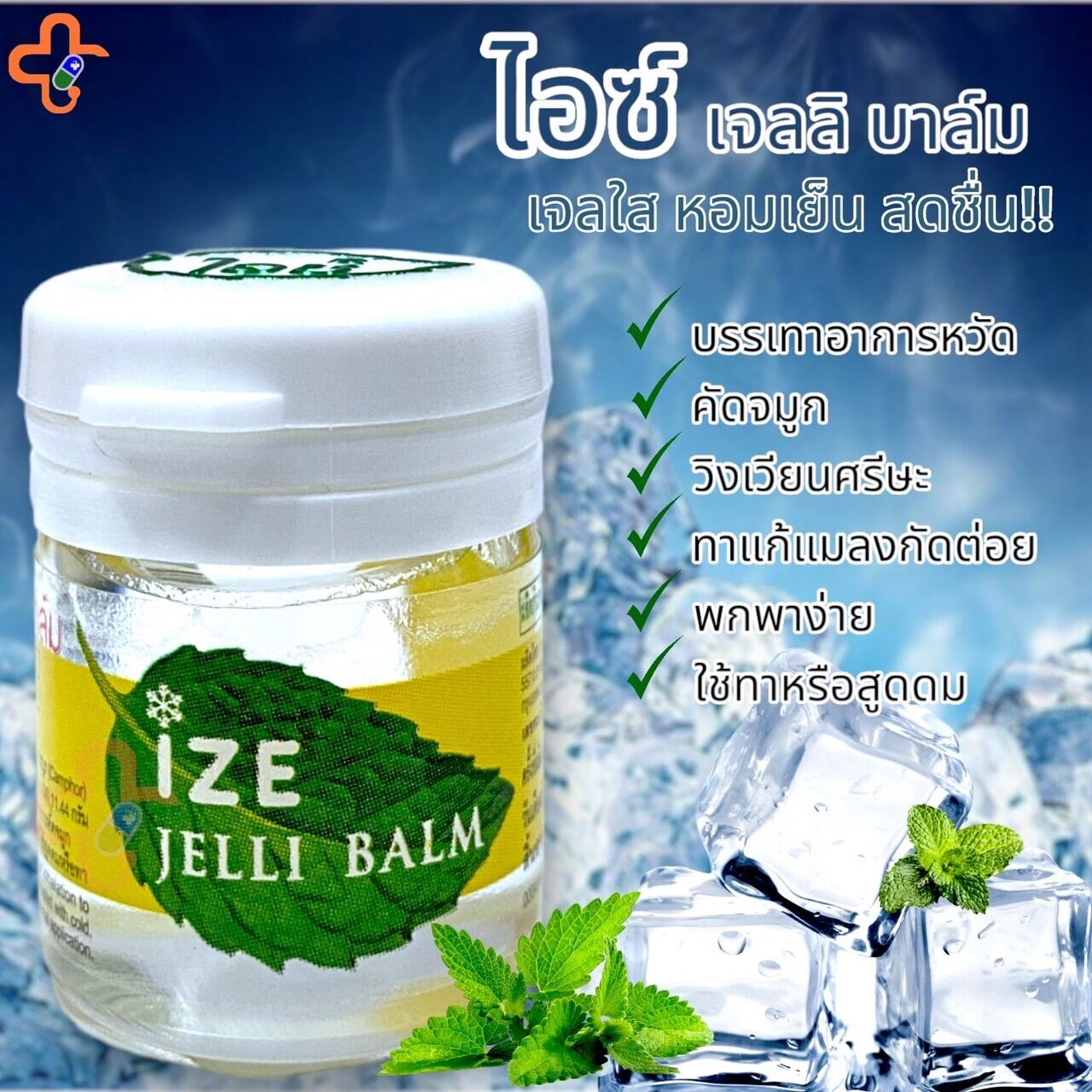 IZE Jelli Balm 7 g ไอซ์ เจลลิบาล์ม ทา หรือ สูดดม บรรเทาคัดจมูก 1 ขวด - พบยาสามัญ - ThaiPick