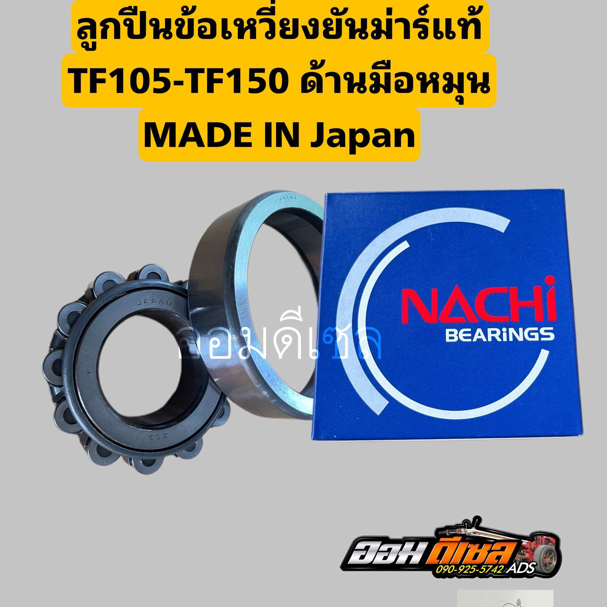 ลูกปืนข้อเหวี่ยงด้านมู่หมุน TF105 TF115 LM จ้าวโลก TF110-120 DI TF150Di ...