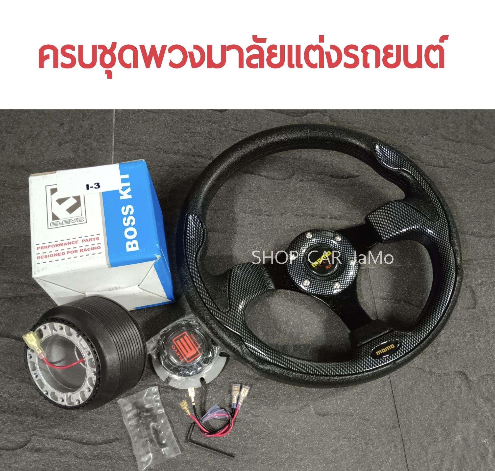 ครบชุดพวงมาลัยแต่งรถยนต์์ momo ก้านตรง หนังเคฟล่า พร้อมคอ ELEVO ตรงรุ่น ...