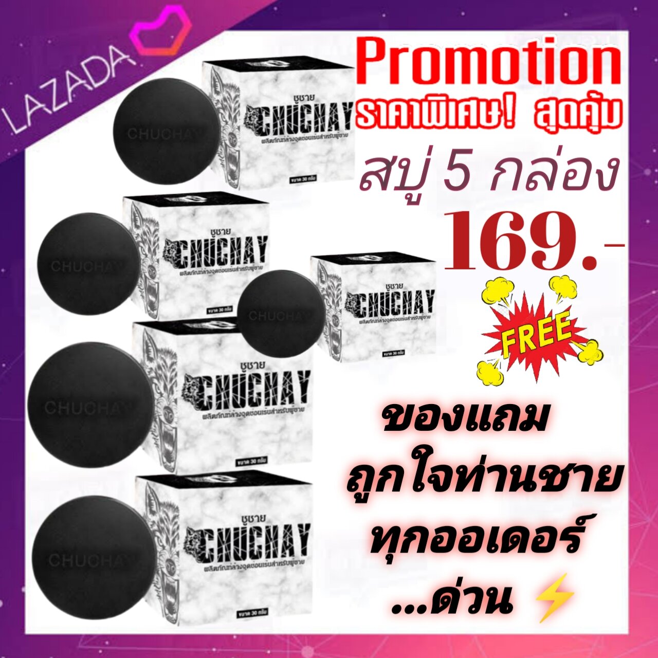 ⚡ CHUCHAY SOAP 💯 สบู่สมุนไพรชูว์ชายน์ สบู่ชูว์ชายน์ คุณผู้ชาย จัดโปรโมชั่นสุดพิเศษ พร้อมของแถม ...