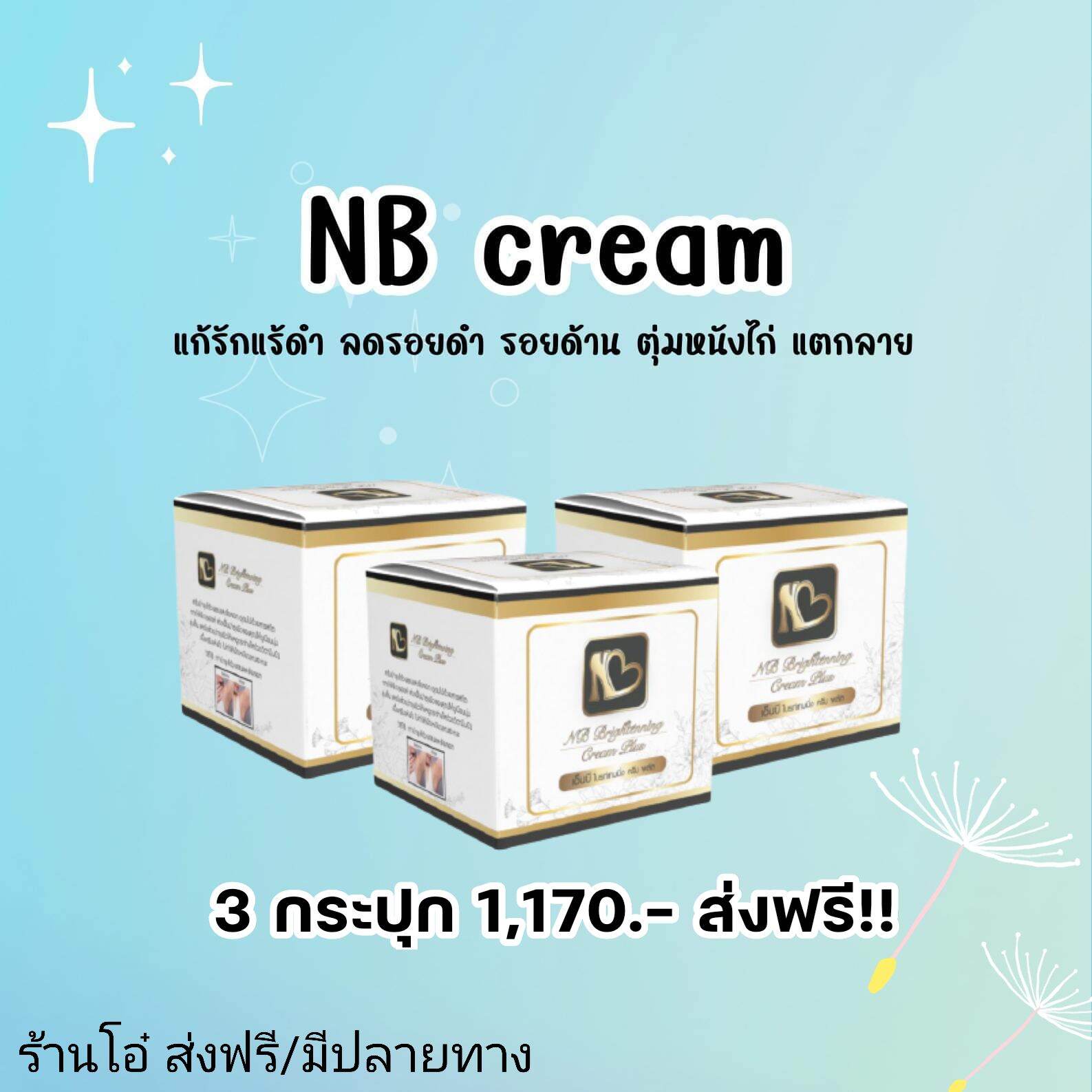 NB cream (เอ็นบี ครีม) ครีมทารักแร้ ลดรอยแตกลาย | Lazada.co.th