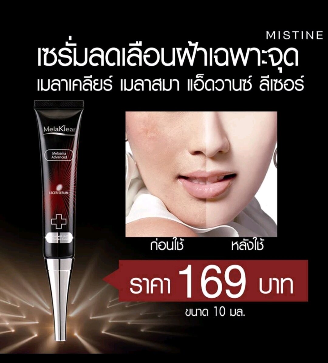 ครีมทาฝ้า Mistine Melaklear Melasma Advanced Lecer Serum 10 ml - Bangpooonline - ThaiPick